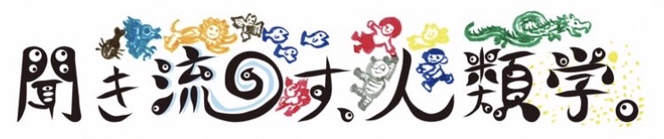 聞き流す、人類学。 | Peatix