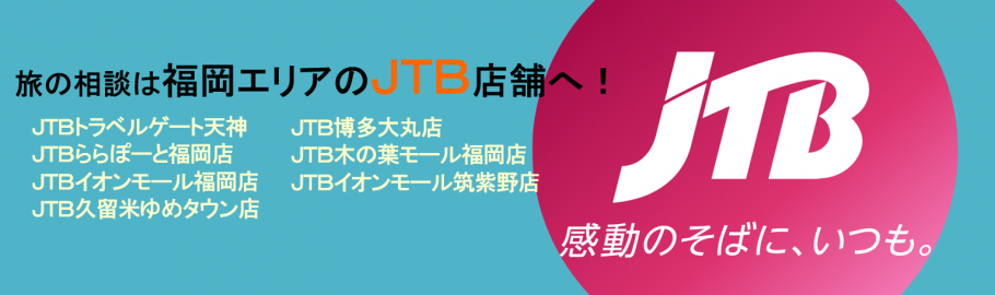 JTB福岡エリア | Peatix