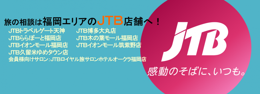 JTB福岡エリア | Peatix