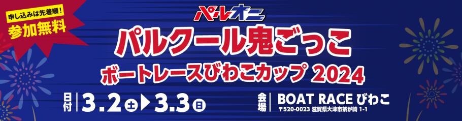 パルクール鬼ごっこボートレースびわこカップ2024 | Peatix