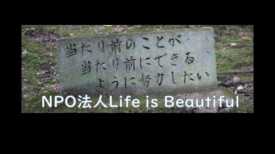 NPO法人Life is Beautiful | Peatix