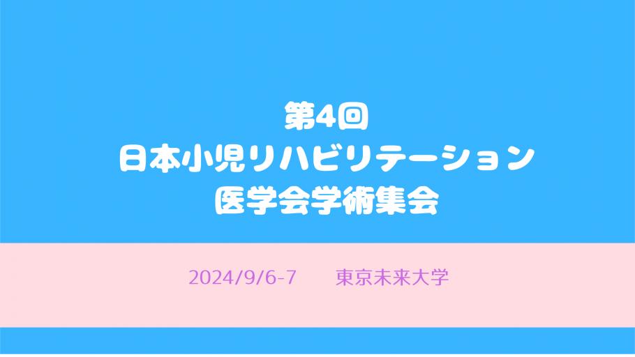 第4回日本小児リハビリテーション医学会学術集会 | Peatix
