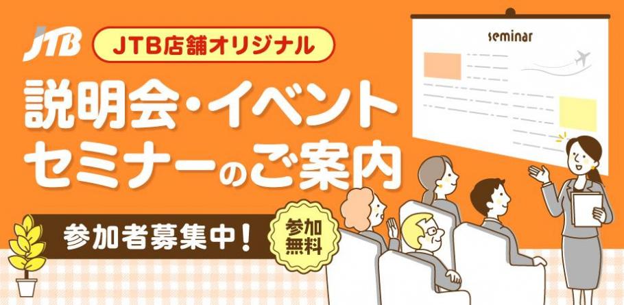 JTB福井支店 | Peatix