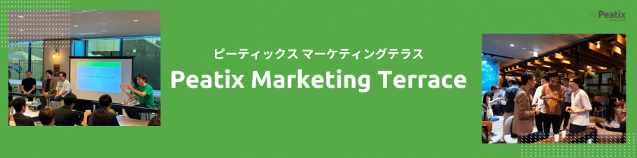 Peatix Marketing Terrace (ピーティックス マーケティング テラス) | Peatix