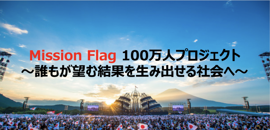 Mission Flag プロジェクト | Peatix