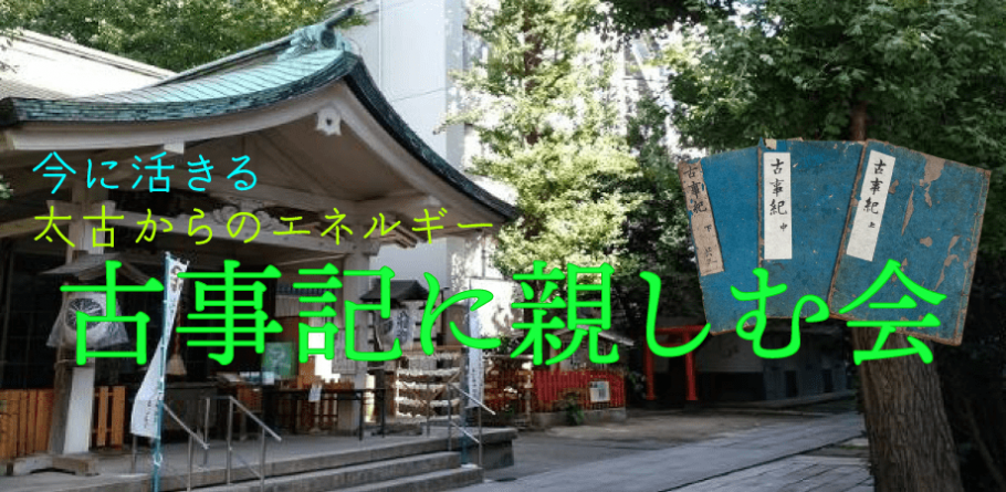 古事記に親しむ会 | Peatix