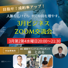 3月のビジネスzoom交流会 | Peatix