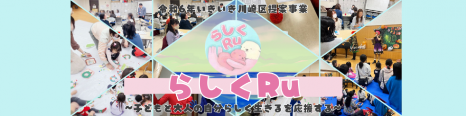 らしくRu～大人も子どもも自分らしく生きるを応援する～らしくRu～ | Peatix