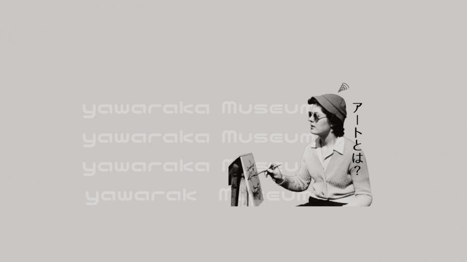 やわらかミュージアム | Peatix