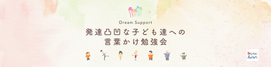 発達凸凹な子ども達への言葉かけ勉強会vol.6 | Peatix