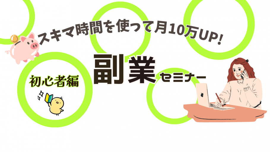 【zoom】副業を迷っている方のスタートマップ!(初心者向け)10/9 | Peatix