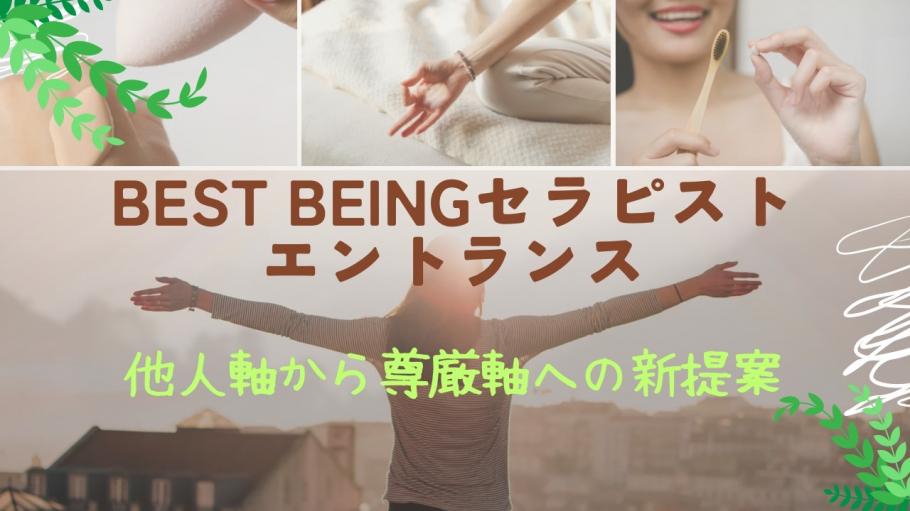 We are BEST BEING セラピスト エントランス Vol.32 | Peatix