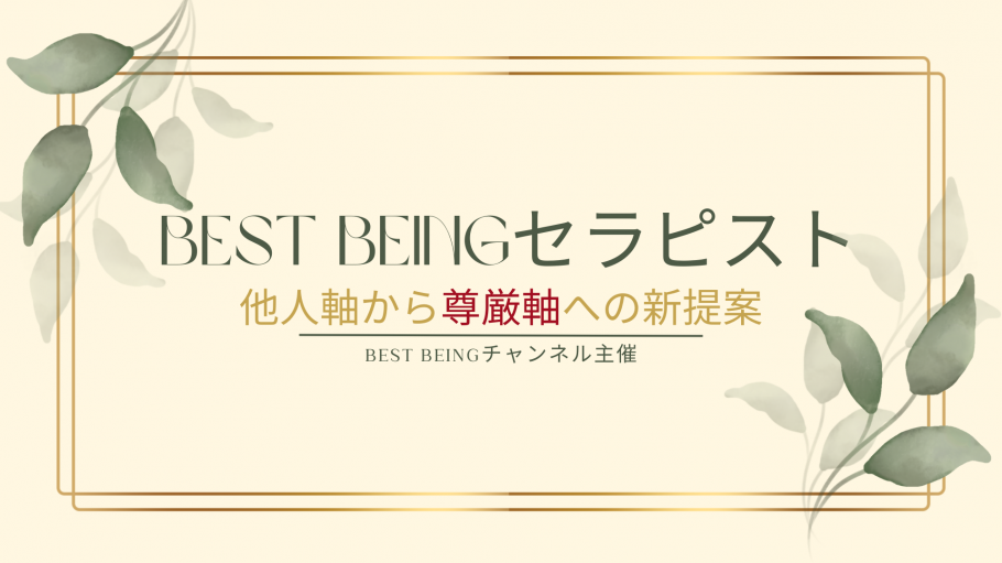 BEST BEING チャンネル | Peatix