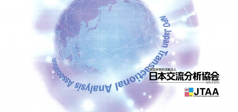 新・交流分析Web基礎講座 | Peatix