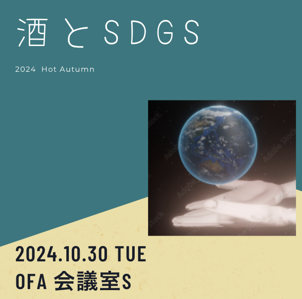 第8回 酒とSDGs | Peatix