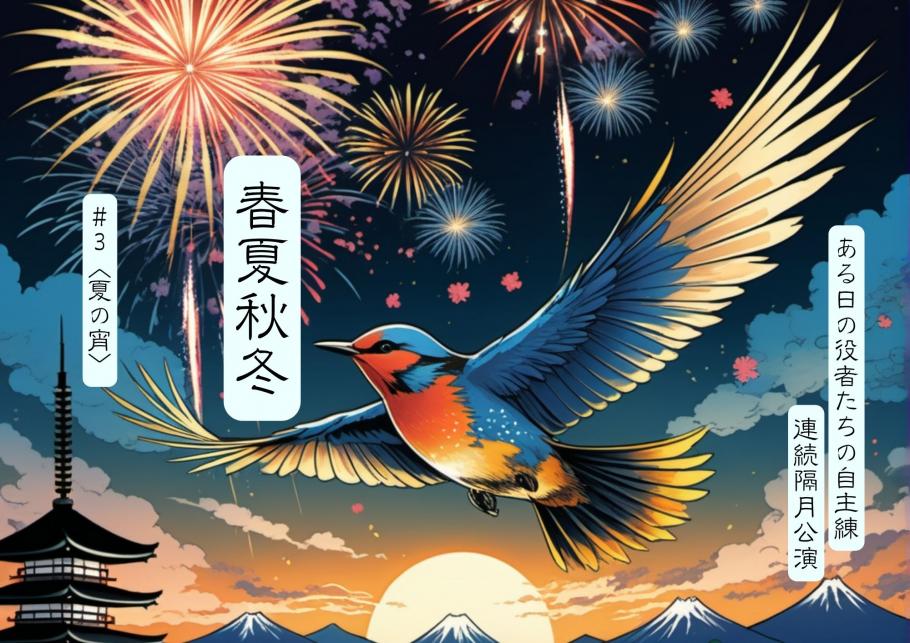 ある日の役者たちの自主練 連続隔月公演「春夏秋冬」 | Peatix