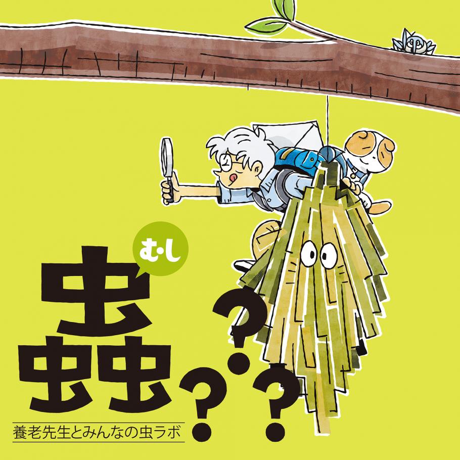 蟲？？？展ワークショップ | Peatix