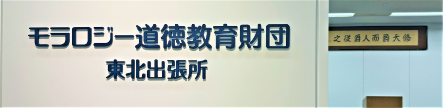 モラロジー道徳教育財団 東北ブロック | Peatix