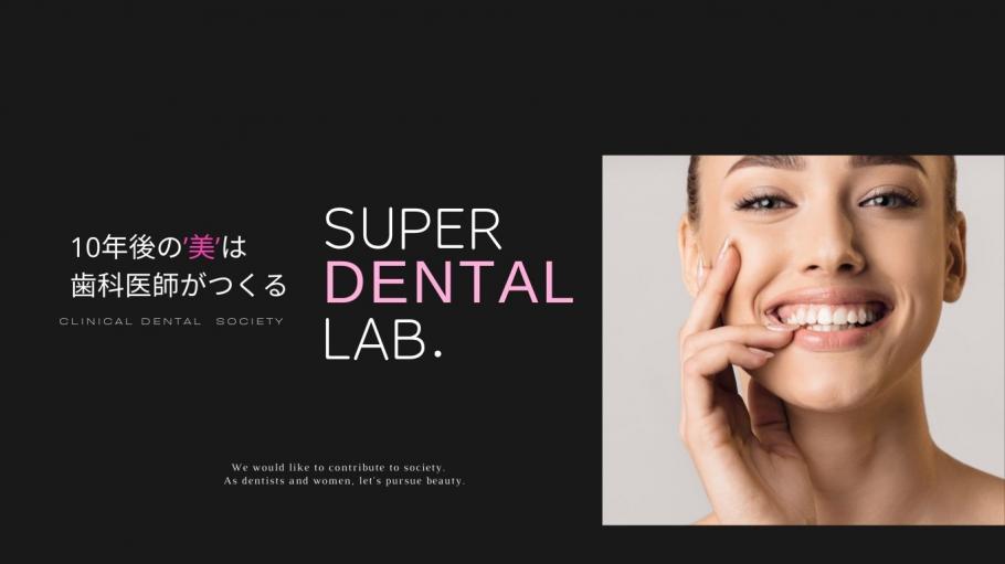 SUPER DENTAL LAB「10年後の’美’は歯科医師がつくる！」 | Peatix