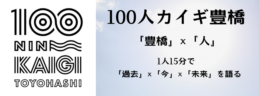 豊橋市100人カイギVol.11 | Peatix