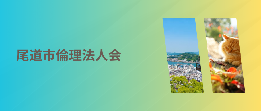 令和7年度 尾道市倫理経営講演会 | Peatix