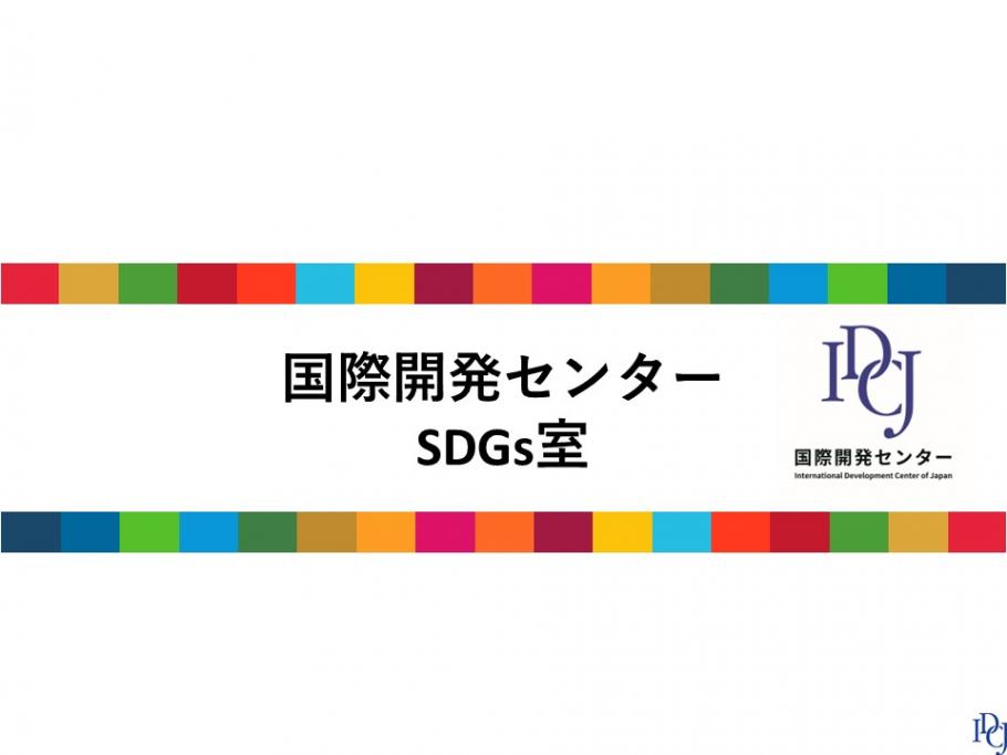 国際開発センターSDGs室 | Peatix