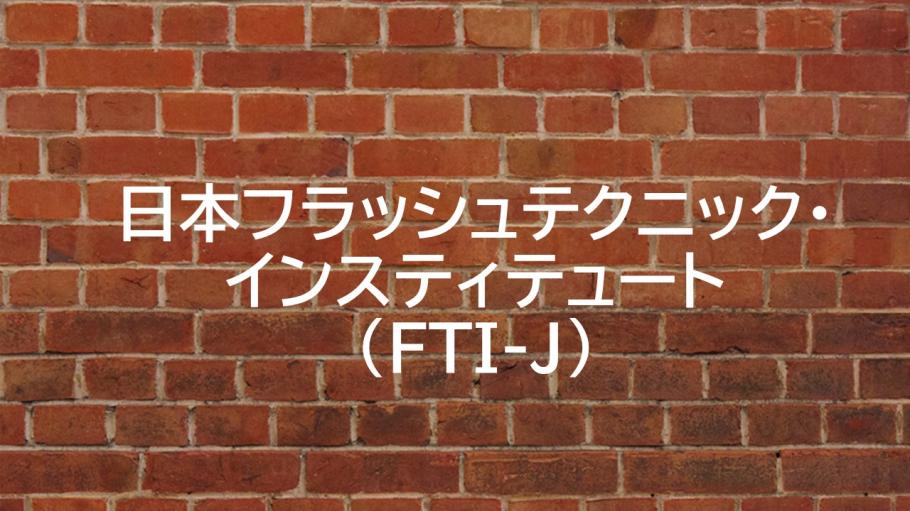フラッシュ・テクニック ベーシックトレーニング 2025/9/27-28 | Peatix