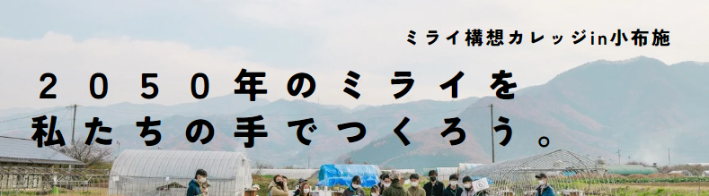 ミライ構想カレッジ in 小布施 | Peatix