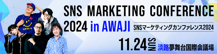 SNS MARKETING CONFERENCE 2024 in AWAJI | Peatix