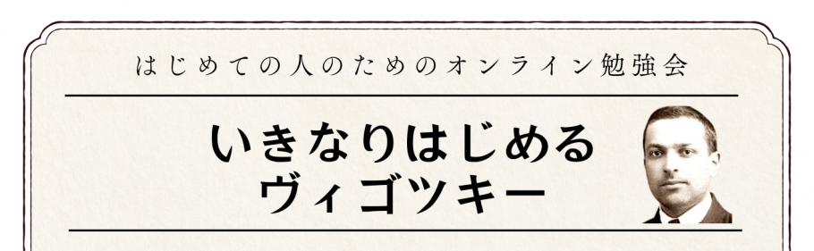 いきなりヴィゴツキー | Peatix