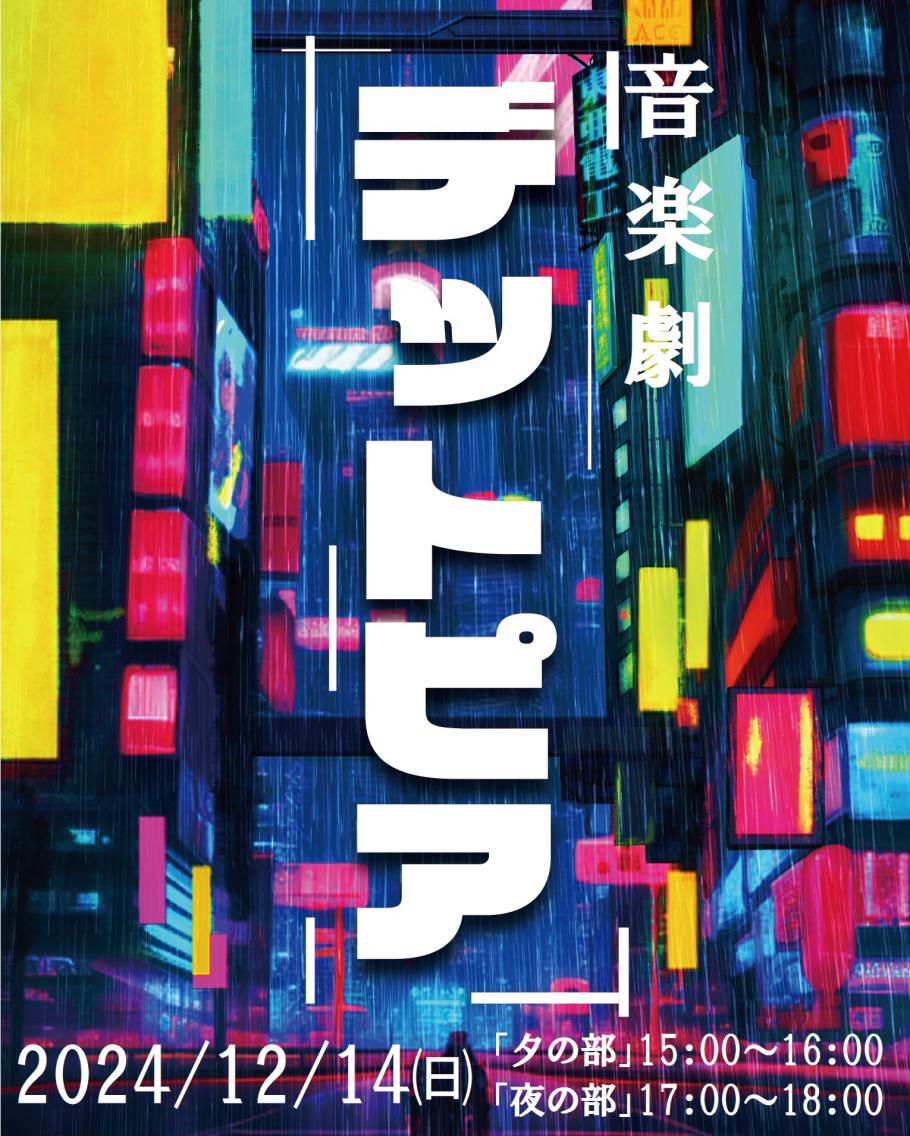 音楽劇デットピア | Peatix