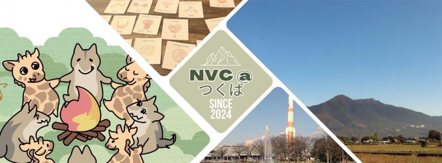 NVC体験講座 〜わかりあえないを超えるコミュニケーション法〜 | Peatix