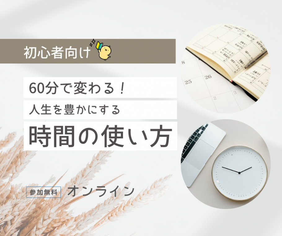 人生を豊かにする時間管理勉強会 | Peatix