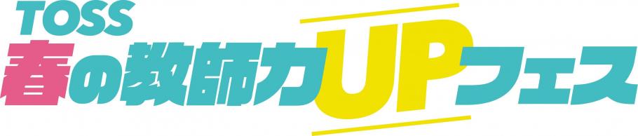 TOSS春の教師力UPフェス2025in福井（4/5 社会科会場） | Peatix