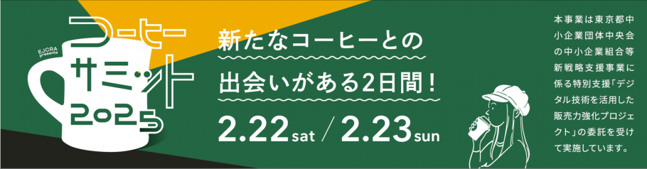 コーヒーサミット2025 | Peatix