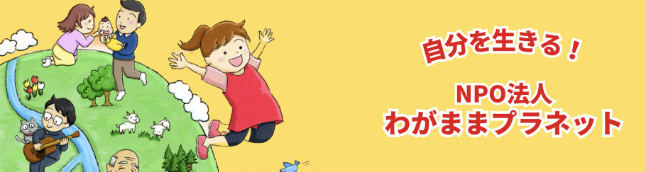 NPO法人わがままプラネット | Peatix