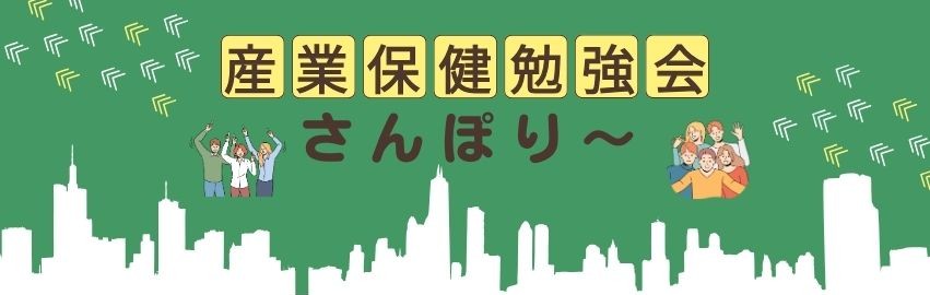 自らが幸せに働き幸せの輪を広げる 産業保健勉強会【さんぽり～】 | Peatix