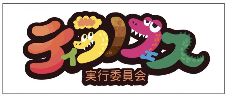 ティラノフェス実行委員会 | Peatix