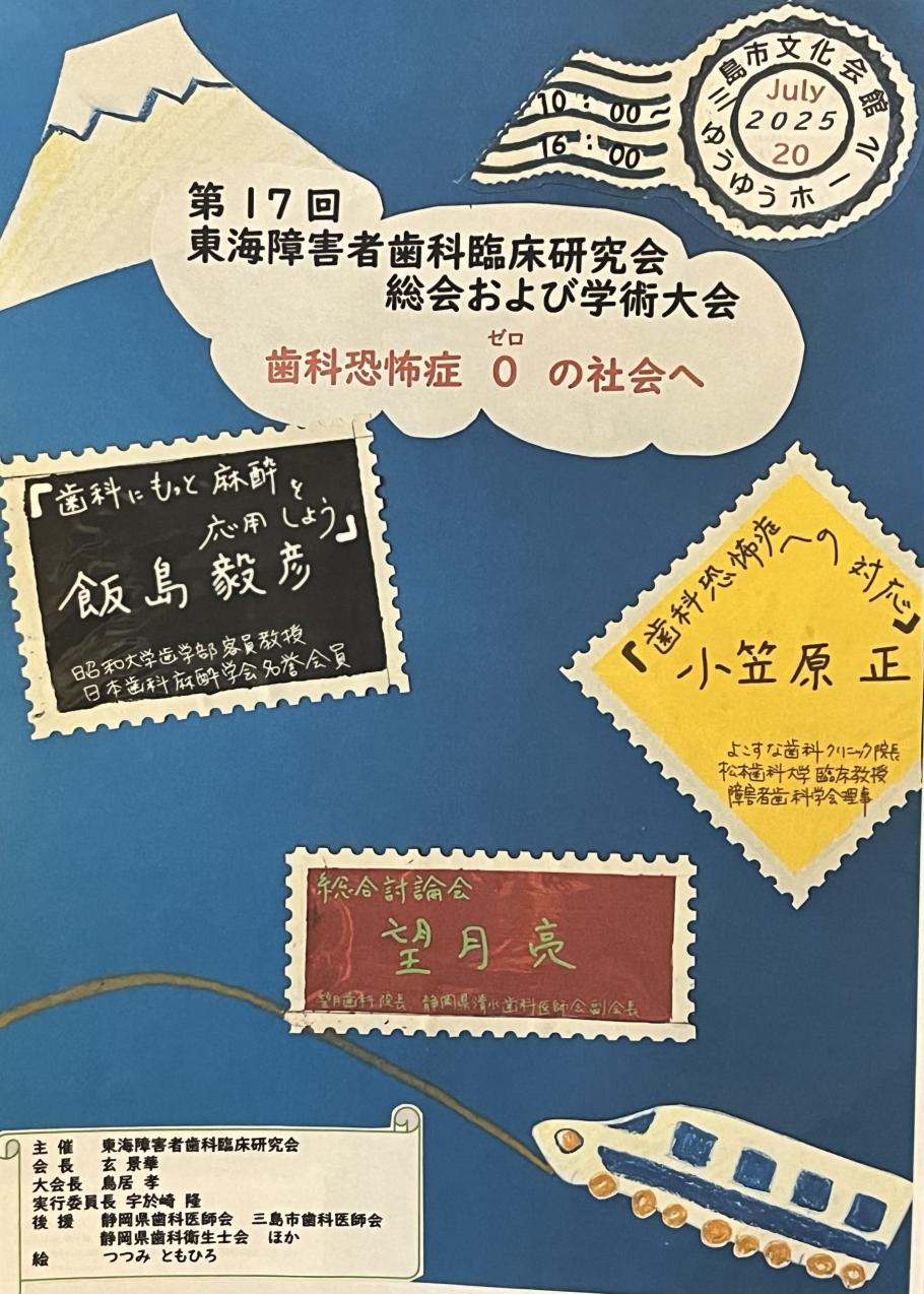 第17回東海障害者歯科臨床研究会 | Peatix