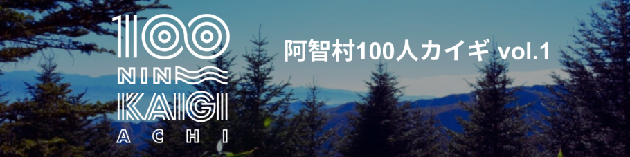 阿智村100人カイギ | Peatix