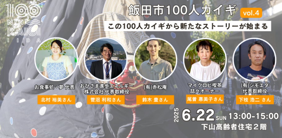 飯田市100人カイギ | Peatix