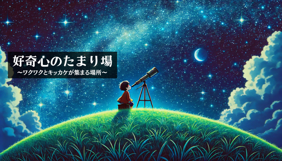 好奇心のたまり場 | Peatix