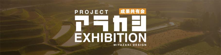 Project アラカシ 成果共有会「アラカシエキシビジョン」 | Peatix