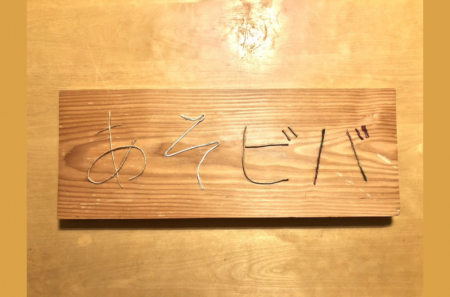 あそビバ！ | Peatix