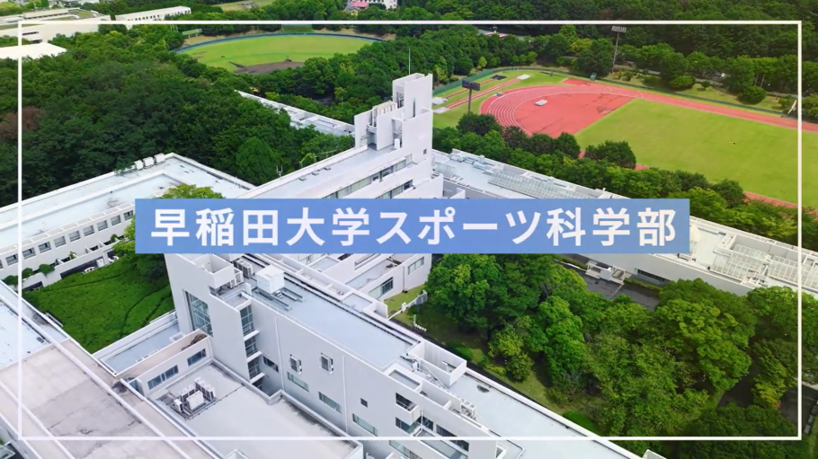 早稲田大学スポーツ科学部「初年次教育の改革」事務局 | Peatix