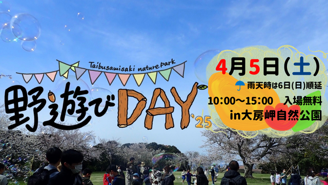 野遊びDAY’25 | Peatix