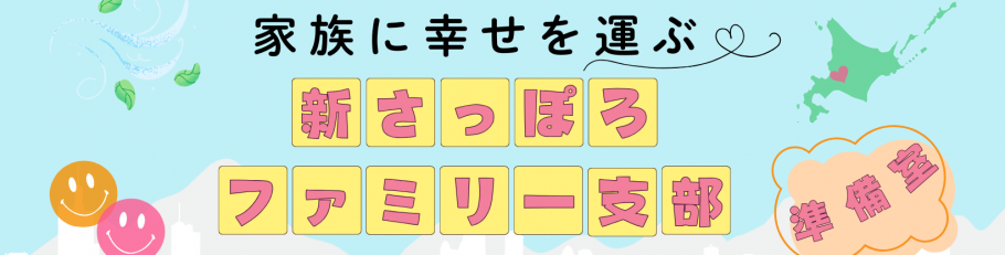 JPSA新さっぽろファミリー支部 | Peatix