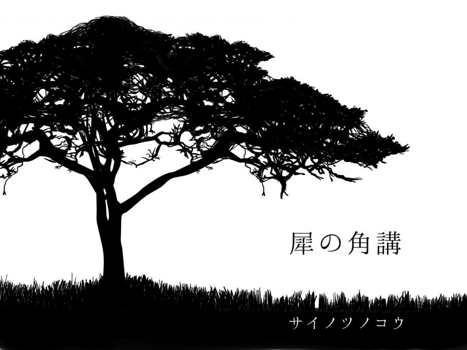 犀の角・第三夜「利他」 | Peatix