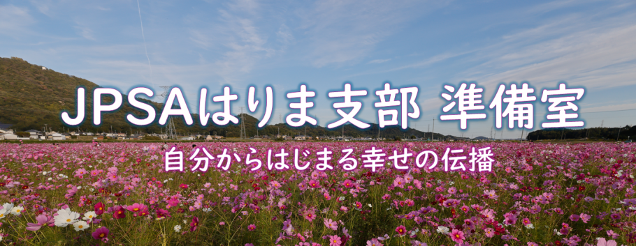 JPSAはりま支部準備室 | Peatix