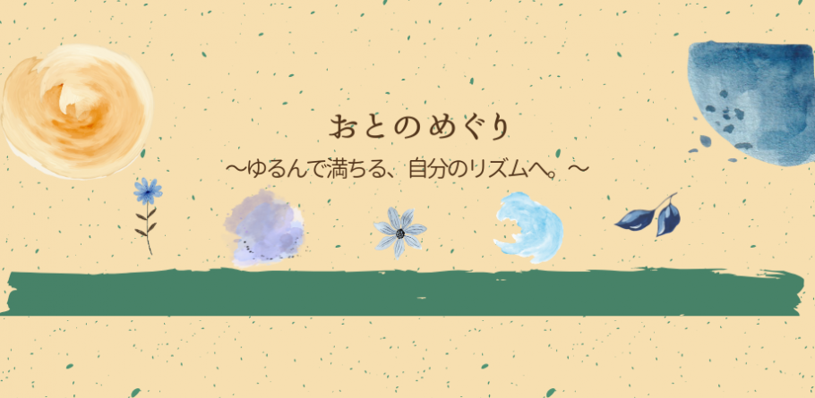 おとのめぐり | Peatix